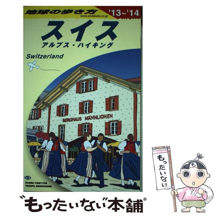 著者：地球の歩き方編集室出版社：ダイヤモンド社サイズ：単行本（ソフトカバー）ISBN-10：4478044198ISBN-13：9784478044193■こちらの商品もオススメです ● 地球の歩き方（A　14（2014～2015年） / ...