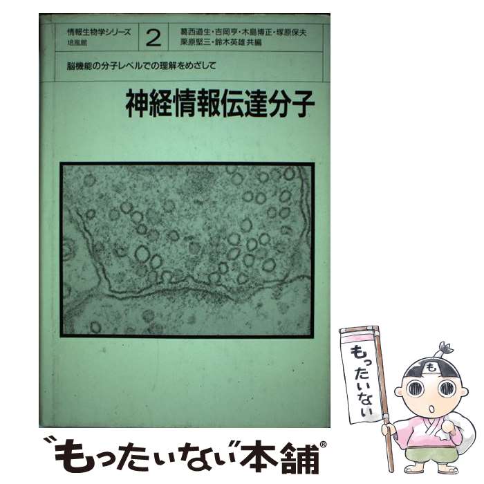 著者：葛西 道生出版社：培風館サイズ：単行本ISBN-10：4563038520ISBN-13：9784563038526■こちらの商品もオススメです ● シナプス伝達のダイナミクス 記憶と学習のメカニズムをさぐる 情報生物学シリーズ4 吉...