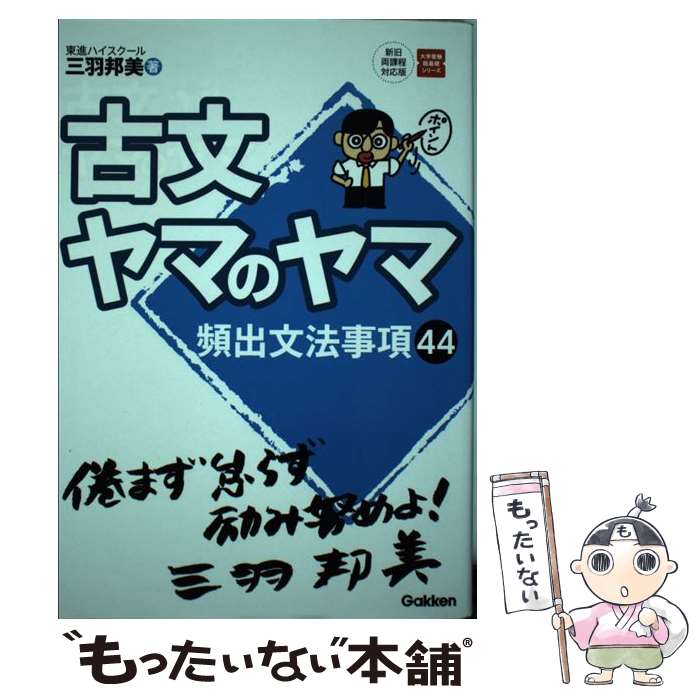 著者：三羽邦美出版社：学研プラスサイズ：単行本ISBN-10：405304135XISBN-13：9784053041357■こちらの商品もオススメです ● 読んで見て覚える 重要古文単語315 三訂版 / 鞆森 祥悟, 武田 博幸 / 桐...