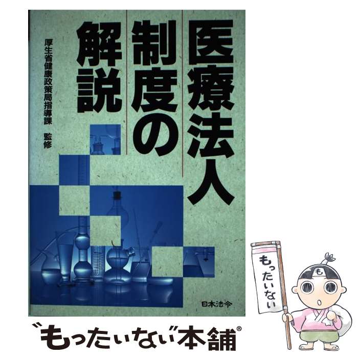 著者：日本法令出版社：日本法令サイズ：単行本ISBN-10：4539715135ISBN-13：9784539715130■こちらの商品もオススメです ● 医療法人制度の解説4訂 / 日本法令 / 日本法令 [単行本] ■通常24時間以内に...