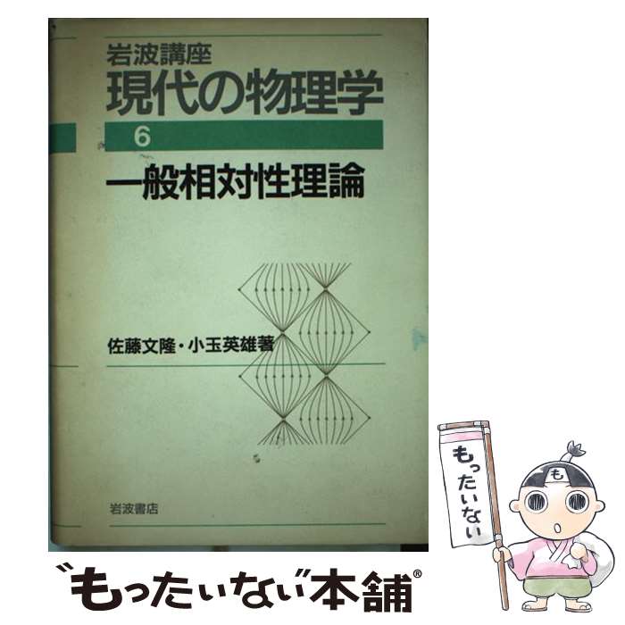 著者：佐藤 文隆, 小玉 英雄出版社：岩波書店サイズ：単行本ISBN-10：4000104365ISBN-13：9784000104364■こちらの商品もオススメです ● 岩波講座現代の物理学（第15巻） / 森 肇, 蔵本 由紀 / 岩波...