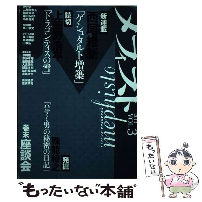 著者：講談社 文芸シリーズ出版部出版社：講談社サイズ：単行本ISBN-10：4062187671ISBN-13：9784062187671■こちらの商品もオススメです ● メフィスト（2014　vol．2） / 講談社 文芸シリーズ出版部 ...