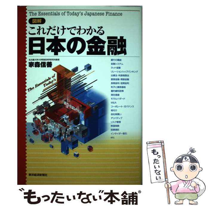 著者：家森 信善出版社：東洋経済新報社サイズ：単行本ISBN-10：4492092579ISBN-13：9784492092576■こちらの商品もオススメです ● 金融論 / 家森 信善 / 中央経済社 [単行本] ● 教養としての金融知識...