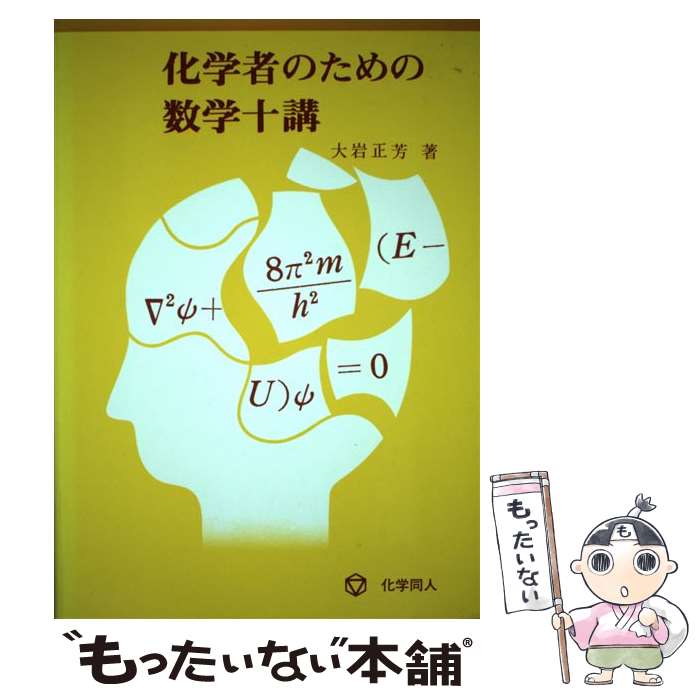著者：大岩 正芳出版社：化学同人サイズ：単行本ISBN-10：4759800085ISBN-13：9784759800081■こちらの商品もオススメです ● 化学を学ぶ人の基礎数学 / ピーター テビット, Peter Tebbutt, 北...