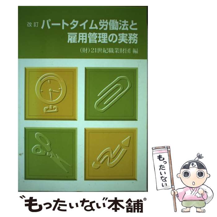 著者：(財)21世紀職業財団出版社：労働新聞社サイズ：単行本ISBN-10：4897611512ISBN-13：9784897611518■通常24時間以内に出荷可能です。※繁忙期やセール等、ご注文数が多い日につきましては　発送まで48時間...