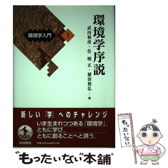 著者：武内 和彦, 住 明正, 植田 和弘出版社：岩波書店サイズ：単行本ISBN-10：4000068016ISBN-13：9784000068017■こちらの商品もオススメです ● 環境学第3版 / 市川 定夫 / 藤原書店 [単行本] ...