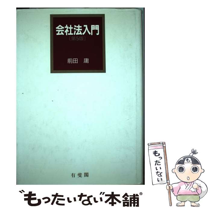 著者：前田 庸出版社：有斐閣サイズ：単行本ISBN-10：4641038791ISBN-13：9784641038790■通常24時間以内に出荷可能です。※繁忙期やセール等、ご注文数が多い日につきましては　発送まで48時間かかる場合がありま...