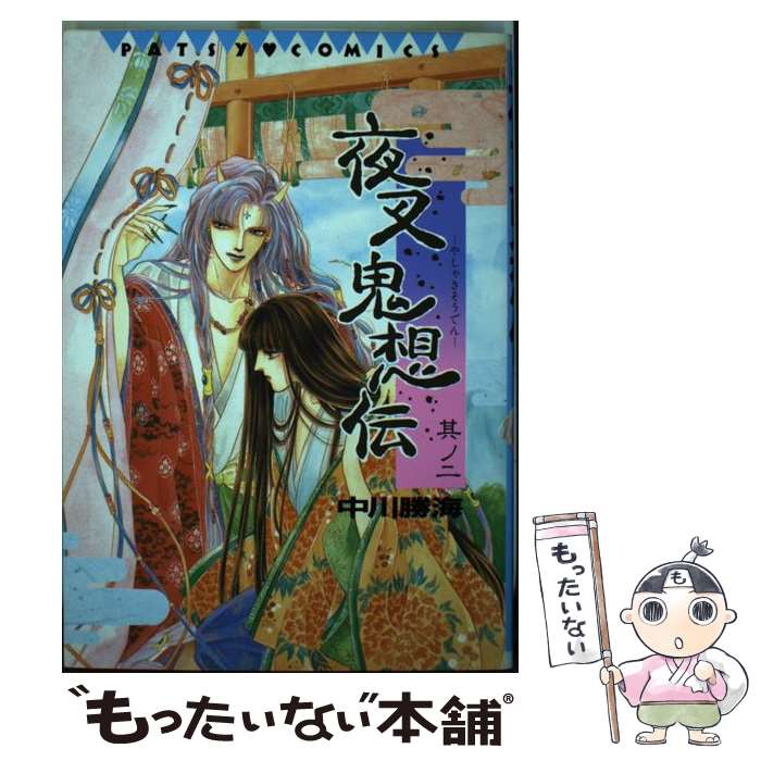 著者：中川 勝海出版社：ビブロスサイズ：単行本ISBN-10：4882711141ISBN-13：9784882711148■通常24時間以内に出荷可能です。※繁忙期やセール等、ご注文数が多い日につきましては　発送まで48時間かかる場合があ...