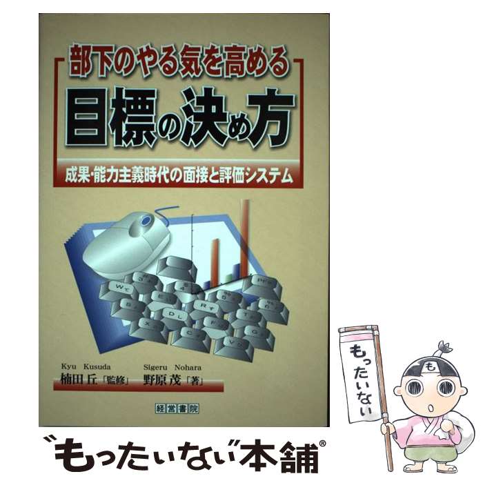 著者：野原 茂出版社：株式会社産労総合研究所出版部経営書院サイズ：単行本ISBN-10：487913886XISBN-13：9784879138866■こちらの商品もオススメです ● 新・能力主義賃金 / 野原 茂 / 株式会社産労総合研究...