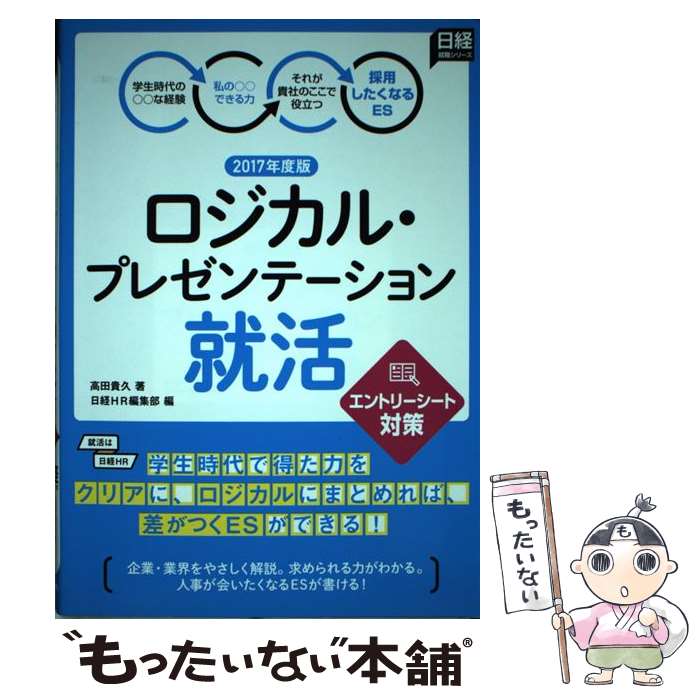 著者：高田貴久, 日経HR編集部出版社：日経HRサイズ：単行本ISBN-10：4891121548ISBN-13：9784891121549■通常24時間以内に出荷可能です。※繁忙期やセール等、ご注文数が多い日につきましては　発送まで48時...