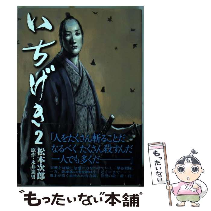 著者：松本次郎, 永井義男出版社：リイド社サイズ：コミックISBN-10：4845851261ISBN-13：9784845851263■こちらの商品もオススメです ● いちげき　1 / 松本次郎, 永井義男 / リイド社 [コミック] ●...