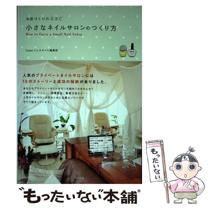 著者：Super ジェルネイル編集部出版社：辰巳出版サイズ：単行本ISBN-10：4777811271ISBN-13：9784777811274■こちらの商品もオススメです ● はじめよう！おうちサロン / 赤井 理香 / 同文館出版 [単...