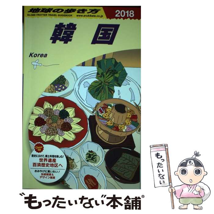 著者：地球の歩き方編集室出版社：ダイヤモンド・ビッグ社サイズ：単行本（ソフトカバー）ISBN-10：4478060371ISBN-13：9784478060377■通常24時間以内に出荷可能です。※繁忙期やセール等、ご注文数が多い日につきま...