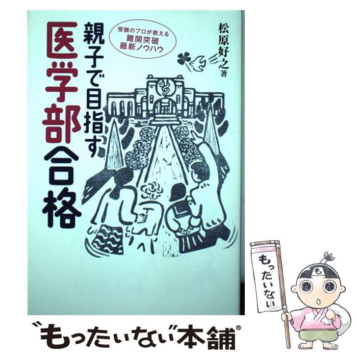 著者：松原 好之出版社：日経メディカル開発サイズ：単行本ISBN-10：4931400914ISBN-13：9784931400917■こちらの商品もオススメです ● 年収600万、子どもの偏差値40以上なら、医学部に入れなさい / 松原 ...