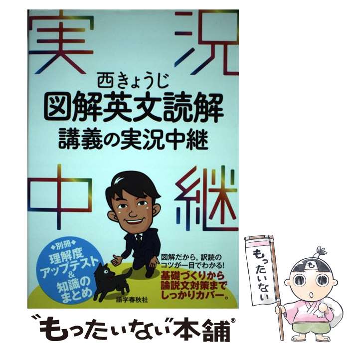 著者：西 きょうじ出版社：語学春秋社サイズ：単行本（ソフトカバー）ISBN-10：4875687486ISBN-13：9784875687481■こちらの商品もオススメです ● 生物基礎ゴロゴ / 信定 邦洋 / スタディカンパニー [単行...