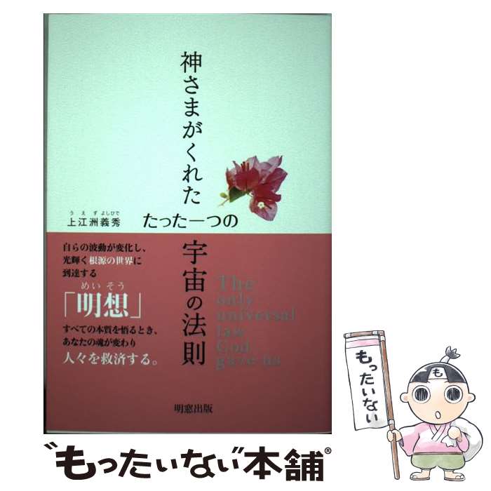 著者：上江洲義秀出版社：明窓出版サイズ：単行本（ソフトカバー）ISBN-10：4896343883ISBN-13：9784896343885■こちらの商品もオススメです ● 持っているだけで奇跡が起きる本 / 中河原　啓 / 明窓出版 [新...