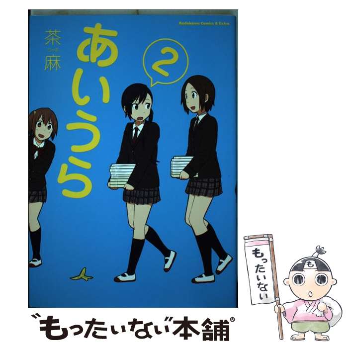 著者：茶麻出版社：角川書店(角川グループパブリッシング)サイズ：コミックISBN-10：4041203465ISBN-13：9784041203460■こちらの商品もオススメです ● あいうら（1） / 茶麻 / 角川書店(角川グループパブ...