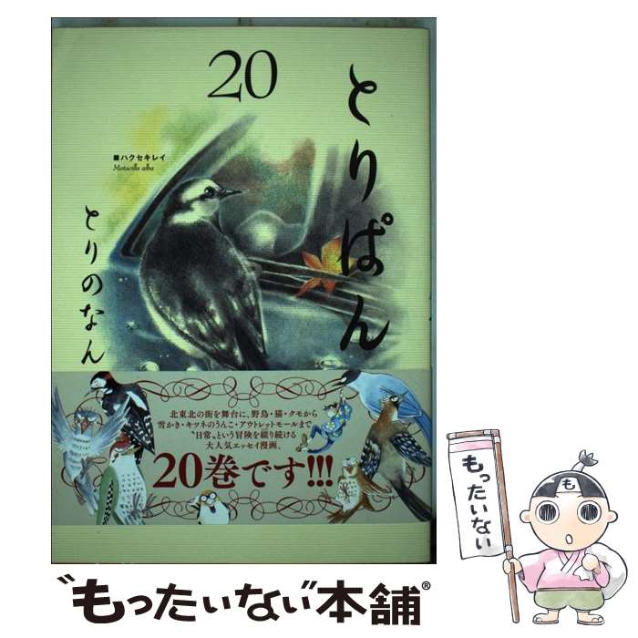 著者：とりの なん子出版社：講談社サイズ：コミックISBN-10：4063378535ISBN-13：9784063378535■こちらの商品もオススメです ● 3月のライオン 6 / 羽海野 チカ / 白泉社 [コミック] ● 白い巨塔（...