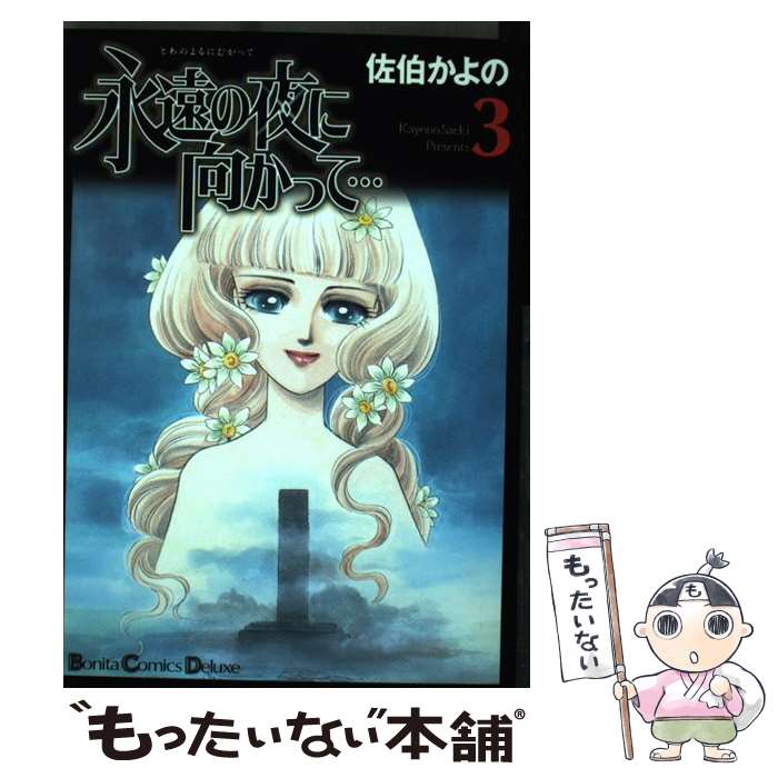 著者：佐伯 かよの出版社：秋田書店サイズ：コミックISBN-10：425315820XISBN-13：9784253158206■こちらの商品もオススメです ● 永遠の夜に向かって…（第2巻） / 佐伯 かよの / 秋田書店 [コミック] ...