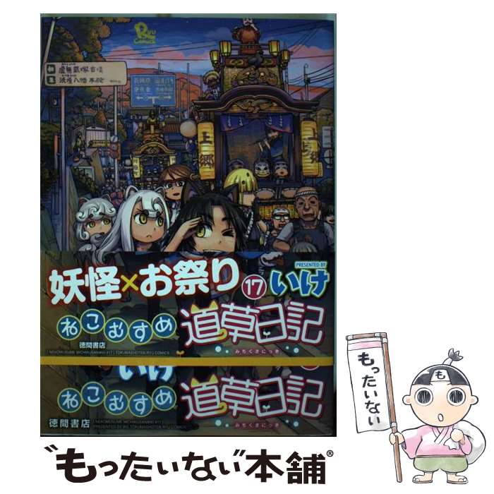 著者：いけ出版社：徳間書店サイズ：コミックISBN-10：4199506292ISBN-13：9784199506291■こちらの商品もオススメです ● とらドラ！（5） / 竹宮 ゆゆこ, 絶叫 / アスキー・メディアワークス [コミック...