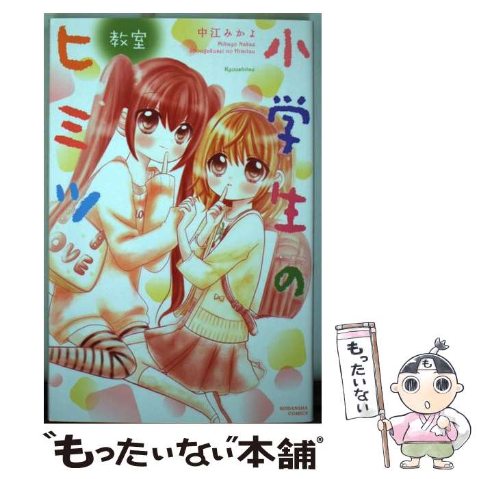 著者：中江 みかよ出版社：講談社サイズ：コミックISBN-10：4063915344ISBN-13：9784063915341■こちらの商品もオススメです ● 小学生のヒミツ　片思い / 中江 みかよ / 講談社 [コミック] ● 小学生の...