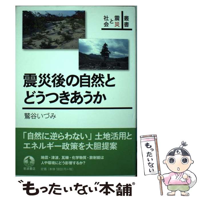 著者：鷲谷 いづみ出版社：岩波書店サイズ：単行本ISBN-10：4000285262ISBN-13：9784000285261■通常24時間以内に出荷可能です。※繁忙期やセール等、ご注文数が多い日につきましては　発送まで48時間かかる場合が...