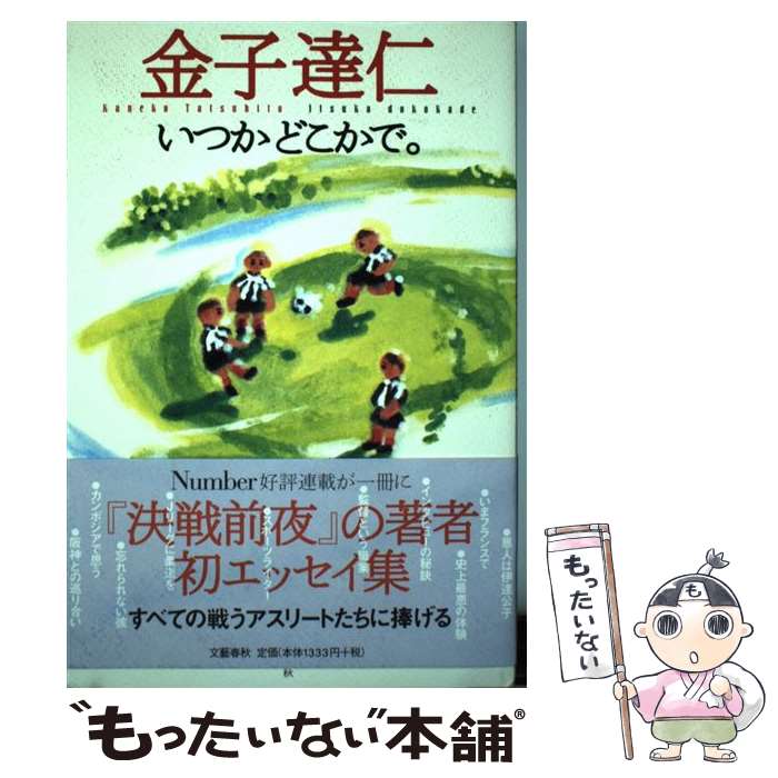 著者：金子 達仁出版社：文藝春秋サイズ：単行本ISBN-10：4163565205ISBN-13：9784163565200■こちらの商品もオススメです ● 東京タワー / リリー・フランキー / 扶桑社 [単行本] ● 長助の女房 / 平...