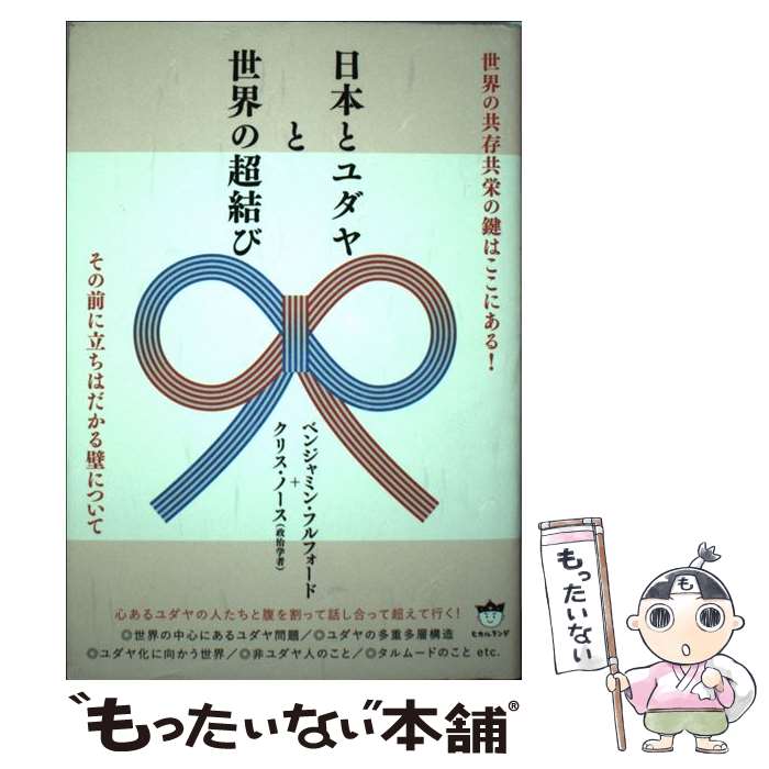 著者：ベンジャミン・フルフォード, クリス・ノース(政治学者)出版社：ヒカルランドサイズ：単行本ISBN-10：4864712514ISBN-13：9784864712514■こちらの商品もオススメです ● イケダ先生の世界 / ベンジャミ...
