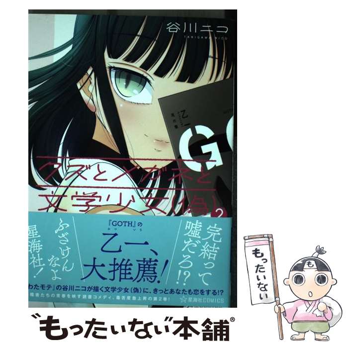 著者：谷川 ニコ出版社：星海社サイズ：コミックISBN-10：4065123909ISBN-13：9784065123904■こちらの商品もオススメです ● 私がモテないのはどう考えてもお前らが悪い！（8） / 谷川 ニコ / スクウェア・...