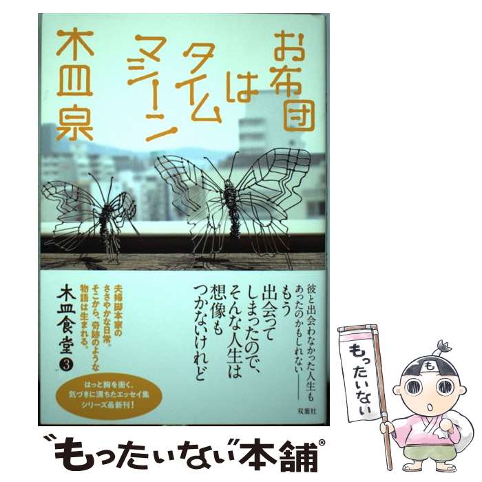 著者：木皿 泉出版社：双葉社サイズ：単行本（ソフトカバー）ISBN-10：4575313378ISBN-13：9784575313376■こちらの商品もオススメです ● ハル / 木皿泉 / マッグガーデン [単行本] ● ヘイ・ジュード ...