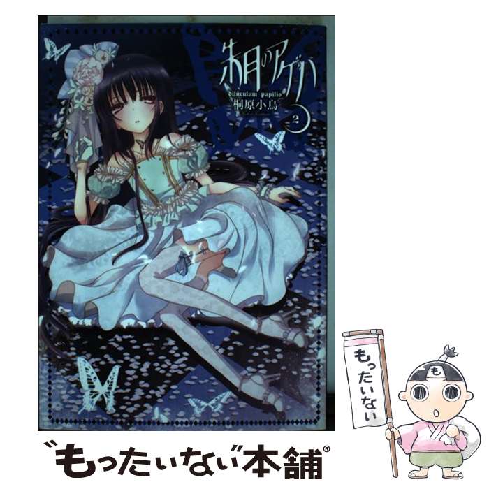 著者：桐原 小鳥出版社：角川書店サイズ：コミックISBN-10：4041207681ISBN-13：9784041207680■こちらの商品もオススメです ● いっそキミに飼われたい あすかC CL－DX 内田つち / 内田 つち / 角川...