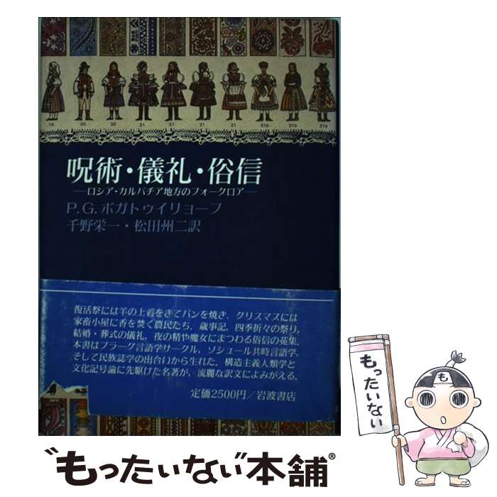 著者：P.G. ボガトゥイリョーフ, 千野 栄一, 松田 州二出版社：岩波書店サイズ：単行本ISBN-10：4000010476ISBN-13：9784000010474■通常24時間以内に出荷可能です。※繁忙期やセール等、ご注文数が多い日...