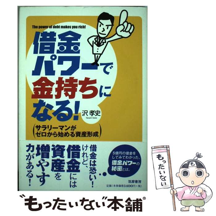 著者：沢 孝史出版社：筑摩書房サイズ：単行本ISBN-10：4480863869ISBN-13：9784480863867■こちらの商品もオススメです ● 「お宝不動産」で金持ちになる！ / 沢 孝史 / 筑摩書房 [単行本] ● 英語の敬...