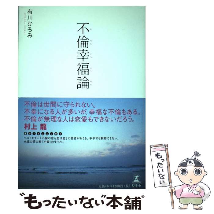 著者：有川 ひろみ出版社：幻冬舎サイズ：単行本ISBN-10：4344004752ISBN-13：9784344004757■こちらの商品もオススメです ● 愛人の掟（1） / 梅田 みか / KADOKAWA [文庫] ● 愛人の掟（2）...