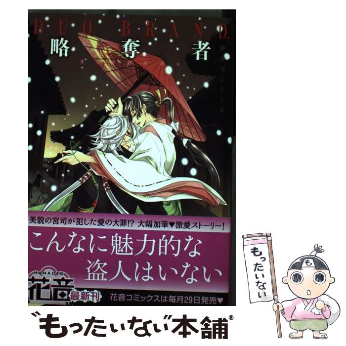 著者：DUO BRAND.出版社：芳文社サイズ：コミックISBN-10：483228648XISBN-13：9784832286481■こちらの商品もオススメです ● 若と番犬 / DUO BRAND. / 芳文社 [コミック] ● 仄かな...