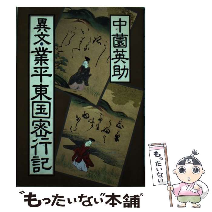 著者：中薗 英助出版社：KADOKAWA(新人物往来社)サイズ：単行本ISBN-10：4404019564ISBN-13：9784404019561■通常24時間以内に出荷可能です。※繁忙期やセール等、ご注文数が多い日につきましては　発送ま...