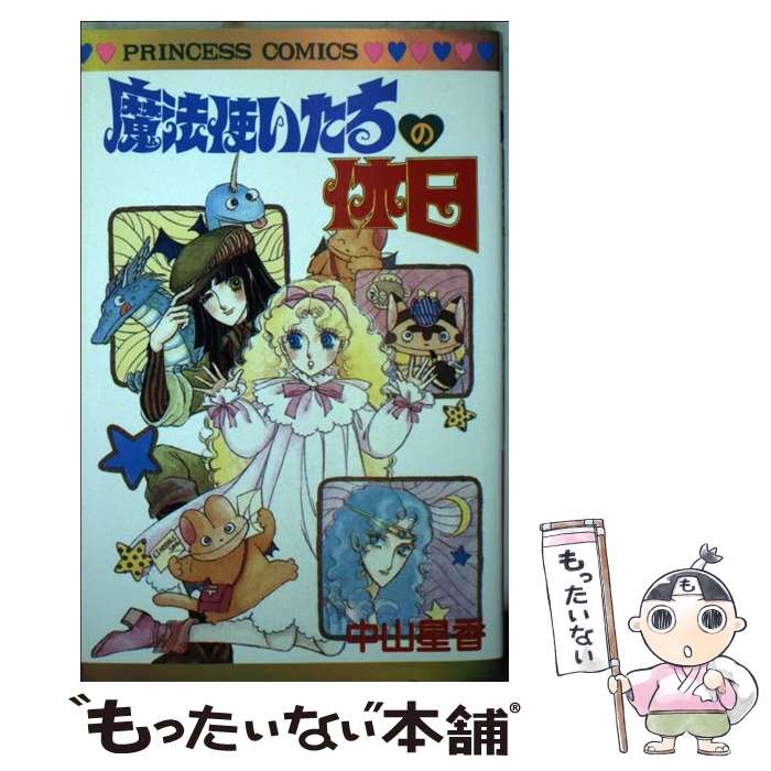 著者：中山星香出版社：秋田書店サイズ：コミックISBN-10：4253072135ISBN-13：9784253072137■こちらの商品もオススメです ● ランウェイで笑って（2） / 猪ノ谷 言葉 / 講談社 [コミック] ● ランウェ...