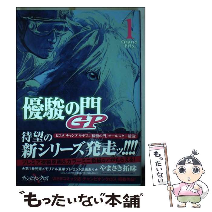 著者：やまさき拓味出版社：秋田書店サイズ：コミックISBN-10：4253140963ISBN-13：9784253140966■こちらの商品もオススメです ● 優駿の門G1（2） / やまさき 拓味 / 秋田書店 [コミック] ● 優駿の...