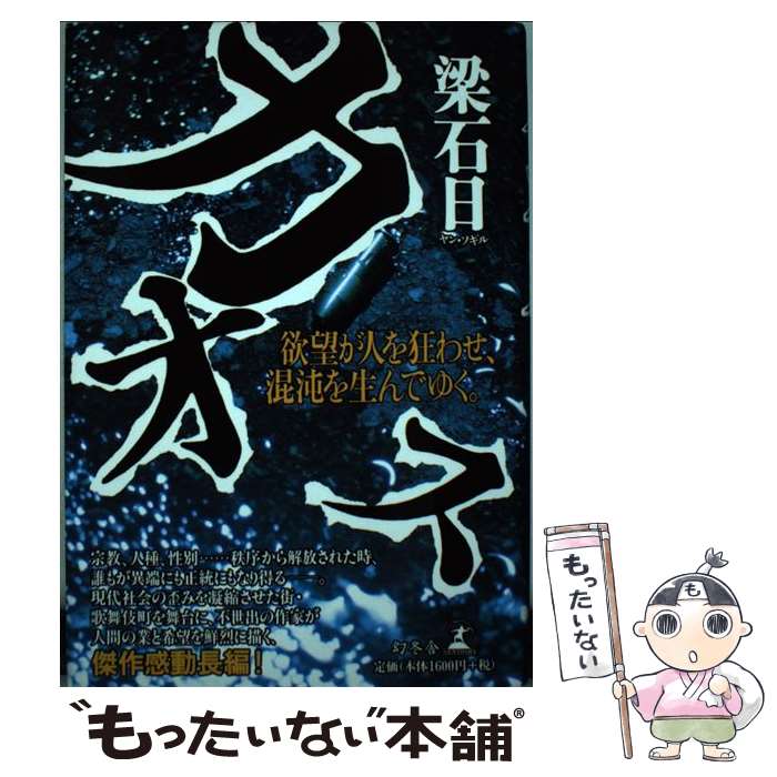 著者：梁 石日出版社：幻冬舎サイズ：単行本ISBN-10：4344010361ISBN-13：9784344010369■こちらの商品もオススメです ● クラッシュ / 馳 星周 / 徳間書店 [単行本] ● カリスマ（上） / 新堂 冬樹...