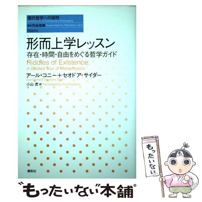 著者：E. コニー, T. サイダー, 小山 虎, 丹治 信春出版社：春秋社サイズ：単行本ISBN-10：4393323173ISBN-13：9784393323175■こちらの商品もオススメです ● 真理と述定 / ドナルド・デイヴィドソ...