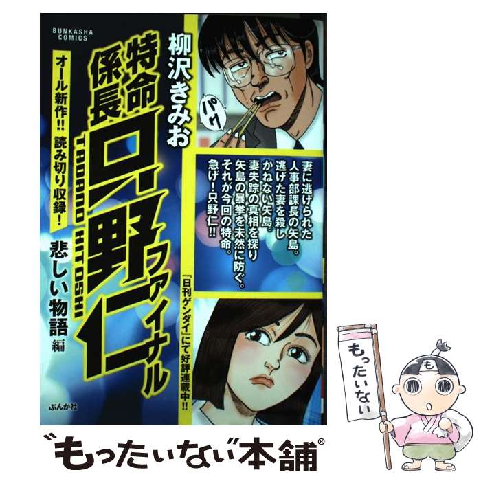 著者：柳沢きみお出版社：ぶんか社サイズ：コミックISBN-10：4821136945ISBN-13：9784821136940■こちらの商品もオススメです ● 地球儀（5） / 立原 あゆみ / 集英社 [コミック] ● 社買い人岬悟（3）...