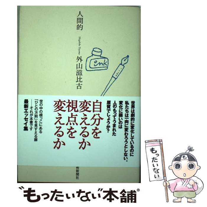 著者：外山滋比古出版社：芸術新聞社サイズ：単行本（ソフトカバー）ISBN-10：4875863330ISBN-13：9784875863335■こちらの商品もオススメです ● 大人の思想 / 外山滋比古 / 新講社 [新書] ● スモールト...