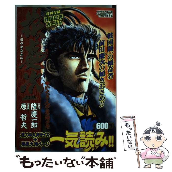 著者：原 哲夫, 隆 慶一郎出版社：徳間書店サイズ：コミックISBN-10：4197803974ISBN-13：9784197803972■こちらの商品もオススメです ● 花の慶次（其之7） / 原 哲夫, 隆 慶一郎 / 徳間書店 [コミ...