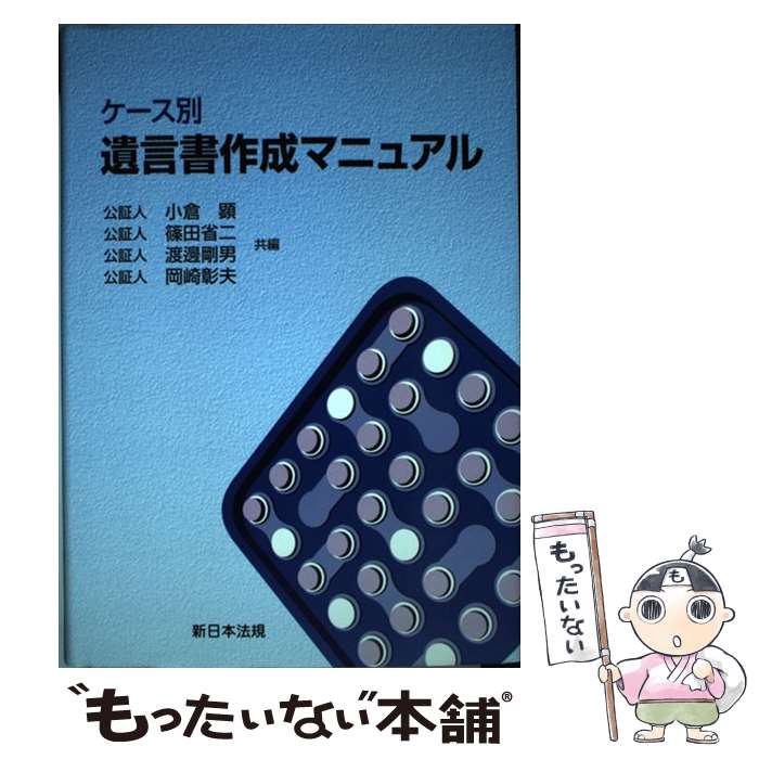 著者：新日本法規出版出版社：新日本法規出版サイズ：ペーパーバックISBN-10：4788205130ISBN-13：9784788205130■こちらの商品もオススメです ● 円満相続のための「遺言」実例集 / 上野伊知郎 / 新星出版社 ...
