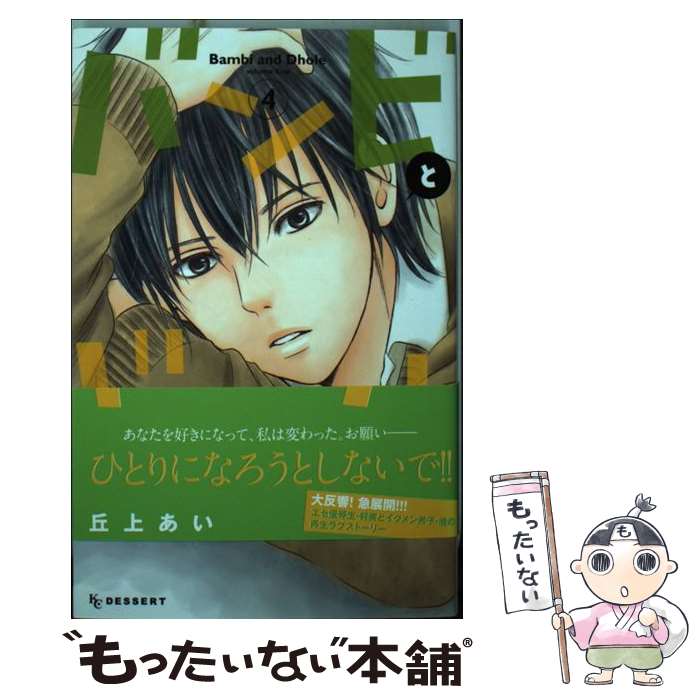 著者：丘上 あい出版社：講談社サイズ：コミックISBN-10：406365804XISBN-13：9784063658040■こちらの商品もオススメです ● バンビとドール 1 丘上あい/著 / 丘上 あい / 講談社 [コミック] ● お...