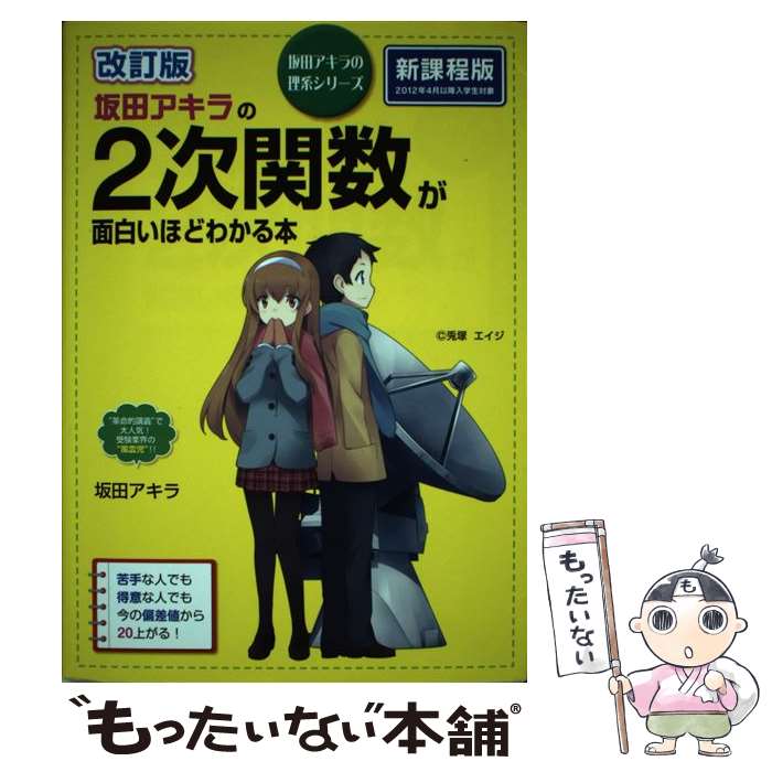 著者：坂田 アキラ出版社：KADOKAWA/中経出版サイズ：単行本ISBN-10：404600732XISBN-13：9784046007322■こちらの商品もオススメです ● 有機化学が面白いほどわかる本 / 川辺 徳彰 / KADOKA...