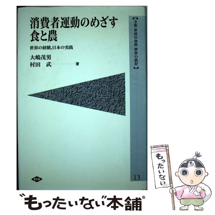 著者：大嶋 茂男, 村田 武出版社：農山漁村文化協会サイズ：単行本ISBN-10：4540930745ISBN-13：9784540930744■通常24時間以内に出荷可能です。※繁忙期やセール等、ご注文数が多い日につきましては　発送まで4...
