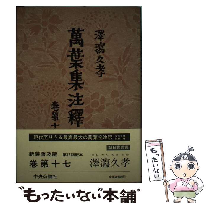 著者：澤瀉 久孝出版社：中央公論新社サイズ：ペーパーバックISBN-10：4124005377ISBN-13：9784124005370■こちらの商品もオススメです ● 万葉集（4） / 青木 生子 / 新潮社 [単行本] ● わたしもじだ...
