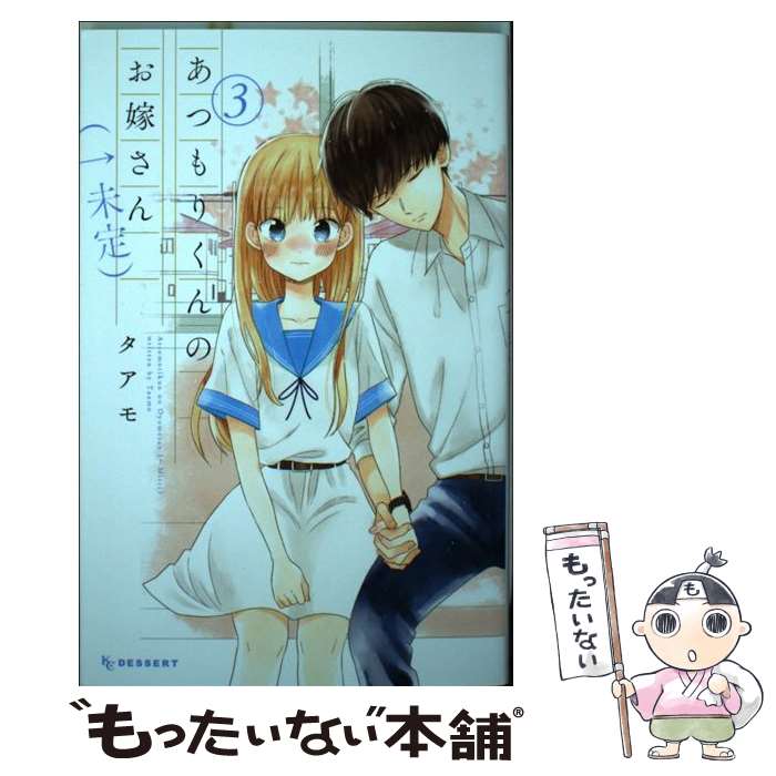著者：タアモ出版社：講談社サイズ：コミックISBN-10：4065163471ISBN-13：9784065163474■こちらの商品もオススメです ● 約束のネバーランド 4 / 出水 ぽすか / 集英社 [コミック] ● 約束のネバーラ...