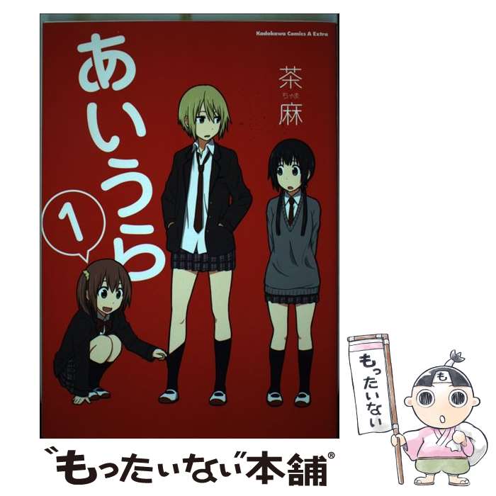 著者：茶麻出版社：角川書店(角川グループパブリッシング)サイズ：コミックISBN-10：4041201861ISBN-13：9784041201862■こちらの商品もオススメです ● あいうら（2） / 茶麻 / 角川書店(角川グループパブ...